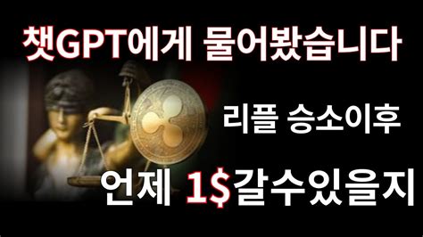 리플 전망 챗gpt에게 물어봤습니다 리플 승소이후 언제 1달러갈것인지 리플 리플전망 리플코인 리플분석 코인 코인전망 가상화폐 폭등코인 Ripple