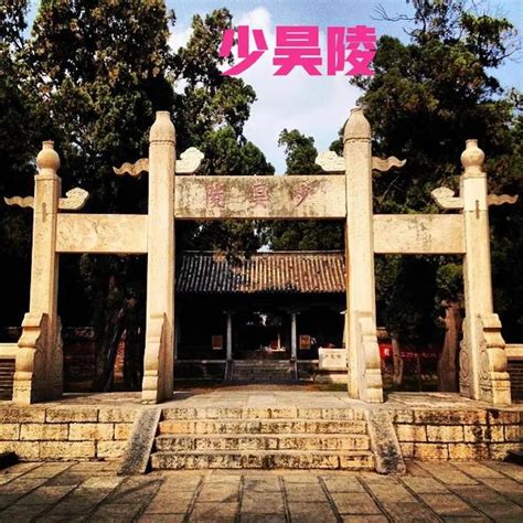 少昊陵介紹 每日頭條