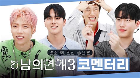 Sub 남의연애3 코멘터리 리뷰｜영준 휘 민선 승진 편 Youtube