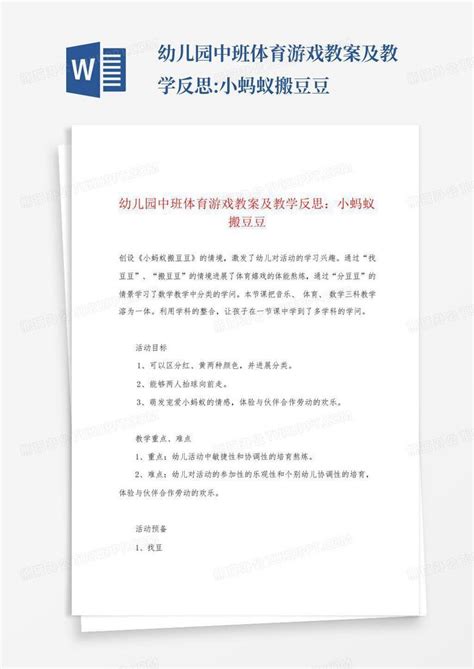 幼儿园中班体育游戏教案及教学反思 小蚂蚁搬豆豆Word模板下载 编号qxyokyaz 熊猫办公