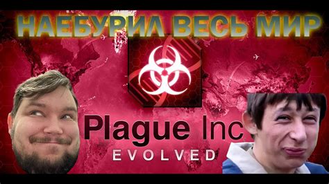 Я ОБМАНЩИК Plague Inc Evolved вирус рек симулятор видео