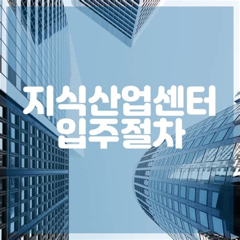 지식산업센터 잔금대출 소유권이전등기부터 입주절차까지 완정정복 네이버 블로그