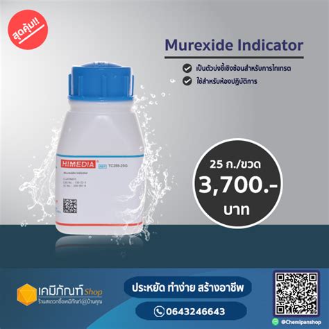 Murexide Indicator 25 กรัมขวด