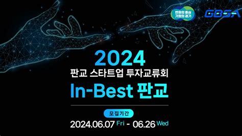 2024년 판교 스타트업 투자교류회 「in Best 판교」 참가기업 모집 이벤터스