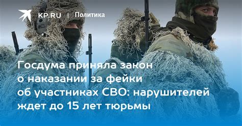 Госдума приняла закон о наказании за фейки об участниках СВО нарушителей ждет до 15 лет тюрьмы