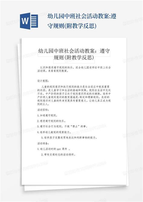 幼儿园中班社会活动教案遵守规则附教学反思 Word模板下载编号qxxanara熊猫办公