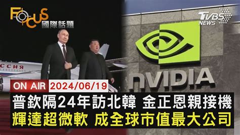 【0619focus國際話題live】普欽隔24年訪北韓 金正恩親接機 輝達超微軟 成全球市值最大公司 Youtube
