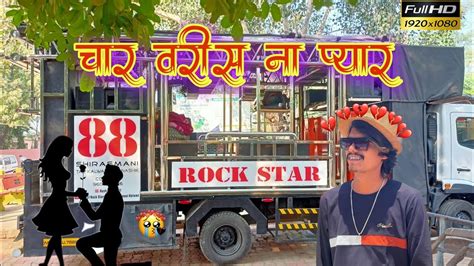 चारवरिसनाप्यारsong 🥺💔 Performance By Rockstar Band Shirasmani