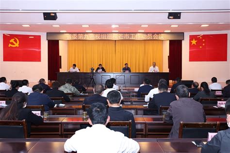 省委第九巡视组巡视芒市工作动员会召开云南省纪委省监委网站