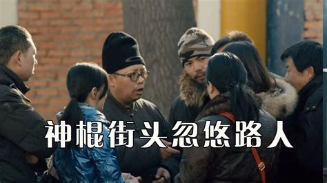 神棍街头忽悠路人全靠一张嘴神探亨特张中 高清1080P在线观看平台 腾讯视频