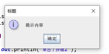 Java 弹框JOptionPane的showMessageDialog方法 joptionpane的showmessagedialog框叉不