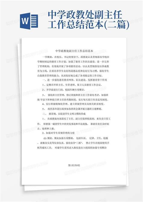 中学政教处副主任工作总结范本 二篇 Word模板下载 编号layjrkgp 熊猫办公