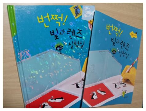 웅진 어린이 과학공작소 번쩍 빛과 렌즈 실험실 네이버 블로그