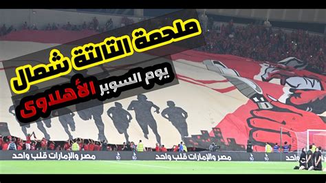 أمتع 7 دقايق فى ماتش السوبر بين الاهلى والزمالك الأهداف وخناقة