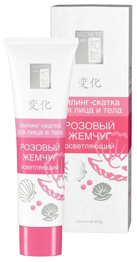 Secrets Lan Пилинг-скатка для лица и тела Розовый жемчуг, осветляющая ...