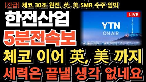 한전산업 주가 전망 프랑스 Edf 원전 포기 체코 원전 수주 확정됐다 영국 미국 연이터 터질수밖에 없는 이유 여기서 끝낼종목아닙니다 목표가 상향 Youtube