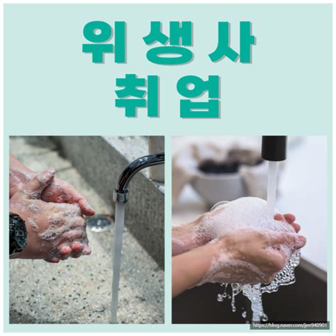 위생사 자격증 취업 전망 및 조건 시험 후기 네이버 블로그