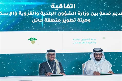 اتفاقية تعاون وتكامل بين هيئة تطوير منطقة حائل ووزارة الشؤون البلدية