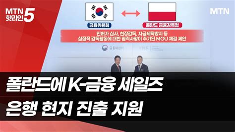 김주현 위원장 폴란드와 협업 강화 K 금융 진출 가속도 머니투데이방송 뉴스 Youtube