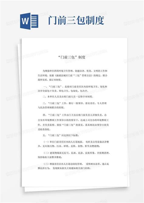 门前三包制度Word模板下载 编号lrgzvxvy 熊猫办公
