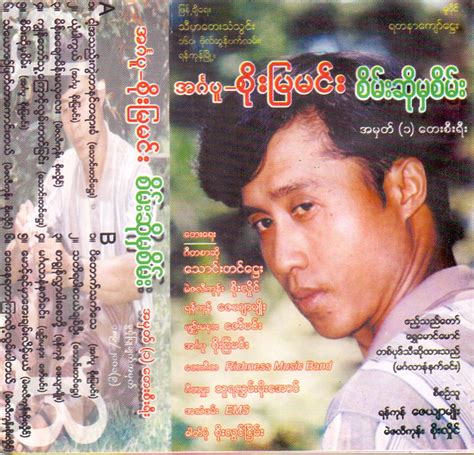 ဖြူနီဝါပြာတေးသံသာများ ယူနီကုဒ် အင်္ဂပူ စိုးမြမင်း စိမ်းဆိုမှစိမ်း