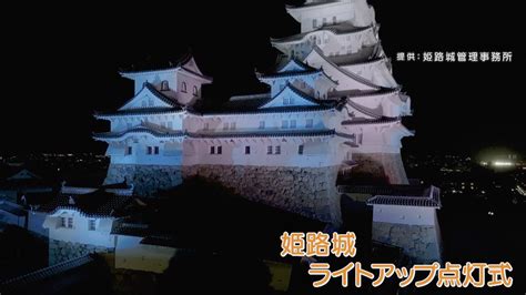 “彩雲”で白い壁をより美しく国宝・姫路城の“ライトアップ”がledに 世界遺産の登録から30年迎える 世界的照明デザイナー「心に残る夜景を
