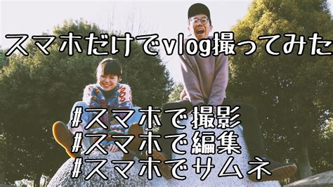 【スマホだけ】vlog撮ってみた。 Youtube