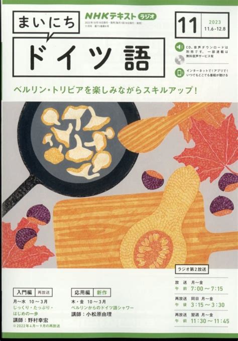 Nhkラジオ まいにちドイツ語 2023年 11月号 Nhkテキスト Nhkラジオ まいにちドイツ語 Hmvandbooks Online