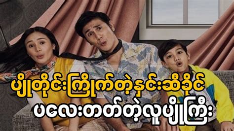 ပျိုတိုင်းကြိုက်တဲ့နှင်းဆီခိုင် ပလေးဘွိုင်းလူပျိုကြီး Youtube