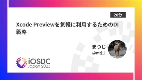 iOSDC Japan 2023 Xcode Previewを気軽に利用するためのDI戦略 まつじ YouTube
