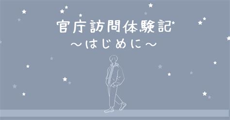 【官庁訪問体験記】｜もちもち太