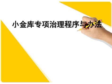 浅谈基层单位“小金库”专项治理程序与方法word文档在线阅读与下载免费文档