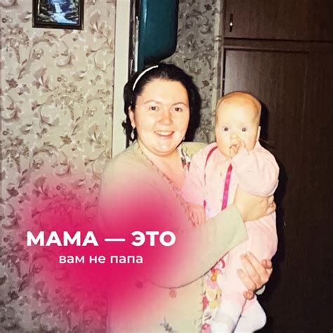 В день матери хотим напомнить вам что для вас значит слово МАМА Со