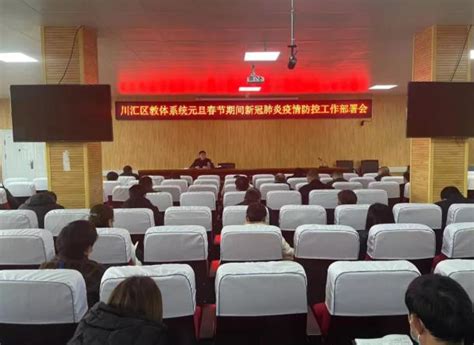 川汇区教体局召开元旦春节期间新冠肺炎疫情防控工作部署会 周口市教育体育局