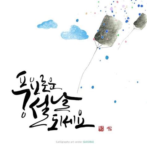 2015 새해설날맞이 캘리그라피작품 디자인 이미지글귀메세지인사말 손글씨 사랑 카드 칼리그래피 아트