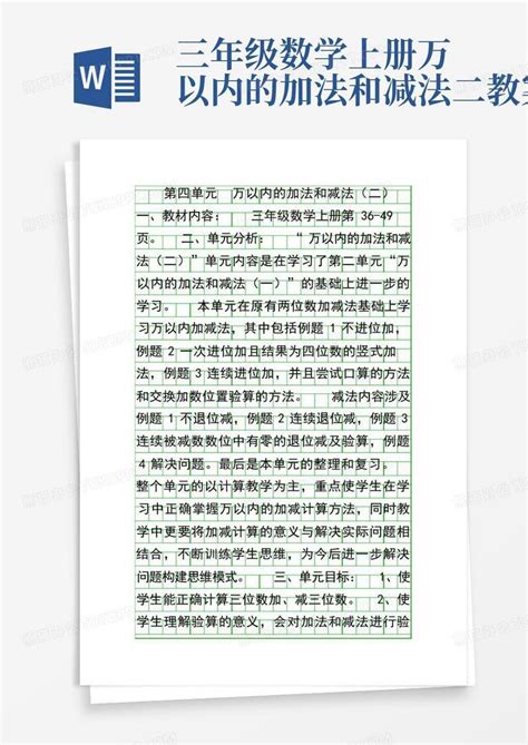 三年级数学上册万以内的加法和减法二教案word模板下载 编号qkndeyad 熊猫办公