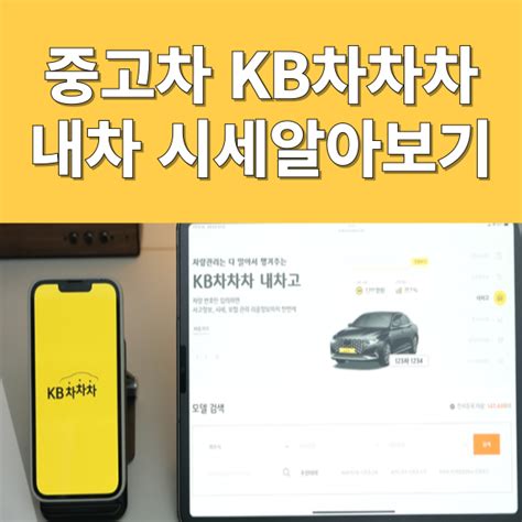 중고차 Kb차차차 홈페이지 내차시세 알아보기