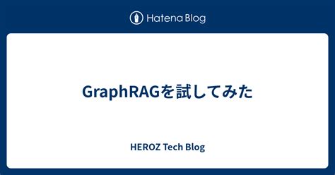 Graphragを試してみた Heroz Tech Blog
