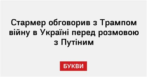 Стармер обговорив з Трампом війну в Україні перед розмовою з Путіним Букви