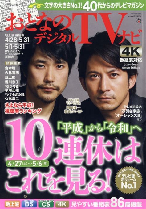 おとなのデジタルtvナビ 2019年 6月号 おとなのデジタルtvナビ編集部 Hmvandbooks Online Online