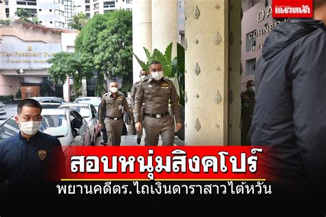 ในประเทศ โฆษก ตร นำทีมสอบปากคำหนุ่มสิงคโปร์ พยานคดีดาราสาวไต้หวัน