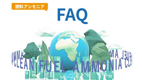 一般社団法人クリーン燃料アンモニア協会