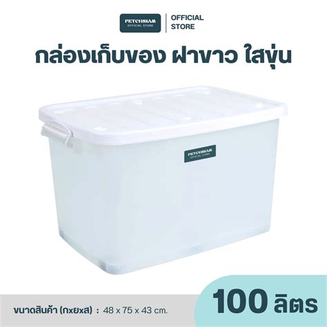กล่องใส 100 ลิตร ถูกที่สุด พร้อมโปรโมชั่น มิ ย 2025 Biggoเช็คราคาง่ายๆ
