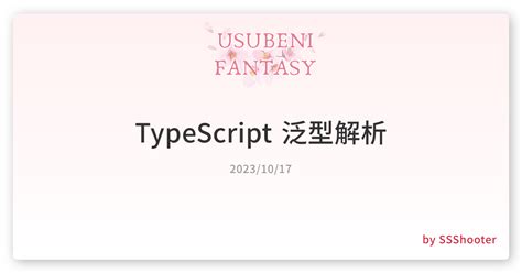 Typescript 泛型解析 • Usubeni Fantasy