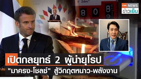 เปิดกลยุทธ์ 2 ผู้นำยุโรป มาครง โชลซ์ สู้วิกฤตหนาว พลังงาน Truevroom