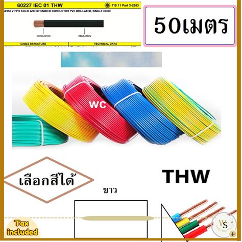 สายเดียว สายไฟ Thw 2 5 X ยาว 50 เมตร เลือกสีได้ครับ 1x2 5 สินค้าแบรน์