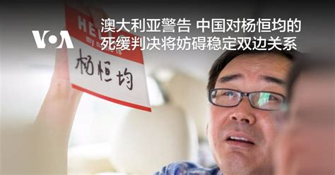 澳大利亚警告 中国对杨恒均的死缓判决将妨碍稳定双边关系 博讯新闻网