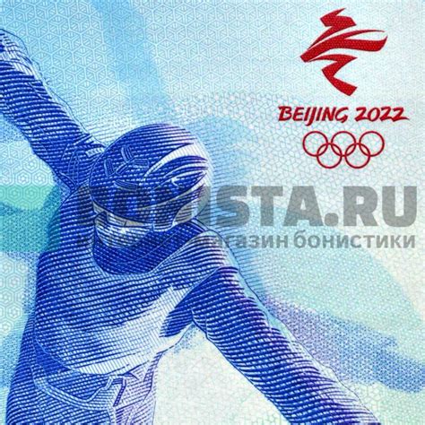 Банкнота 20 юаней 2022 года «Олимпиада 2022 в Пекине Китай Купить в магазине Бониста
