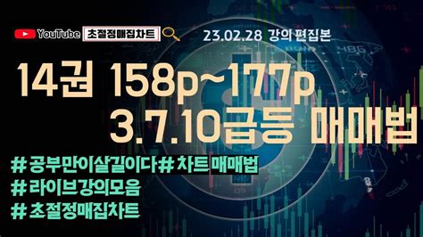 초절정매집차트 2023년02월28일14권158p~177p3710급등매매법강의편집본 Youtube