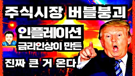 경제지표스토리텔링 주식시장 버블붕괴 인플레이션 금리인상이 만든 진짜 큰 거 온다 나스닥의 상승세가 언제까지 지속될까 물가가